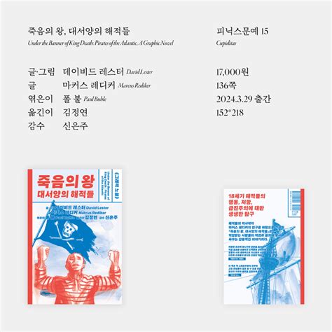 새 책 『죽음의 왕 대서양의 해적들』 글·그림 데이비드 레스터 글 마커스 레디커 폴 불 엮음 김정연 옮김 신은주 감수 성북구사회적경제센터