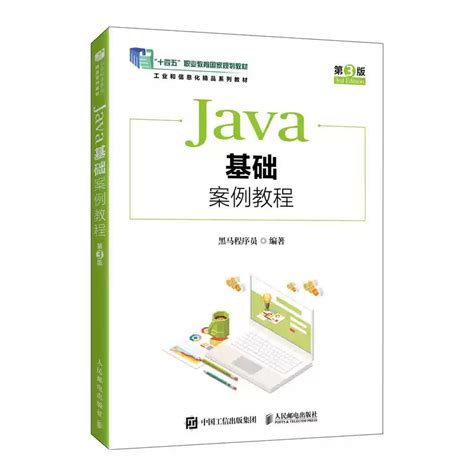 2025新书 Java基础案例教程 第3版 第三版 黑马程序员 Java基础入门教材书籍 Java技术书 人民邮电出版社 9787115653840
