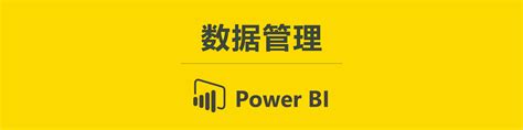 Power Bi 数据分析与呈现 企业线上学习营（第5期） Eddic Training Center