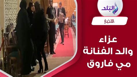 صبري فواز وريهام عبد الحكيم نجوم الفن فى عزاء والد مي فاروق