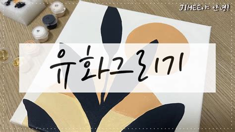 [step6] Diy 유화그리기 그림기초 취미생활 취미미술 감성 일상 Youtube