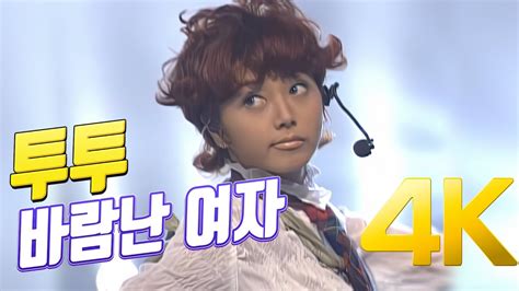 4k 투투 바람난 여자 1995 4k Ai Upscaling Youtube