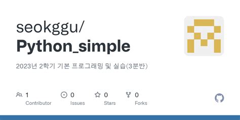 github seokggu python simple 2023년 2학기 기본 프로그래밍 및 실습 3분반