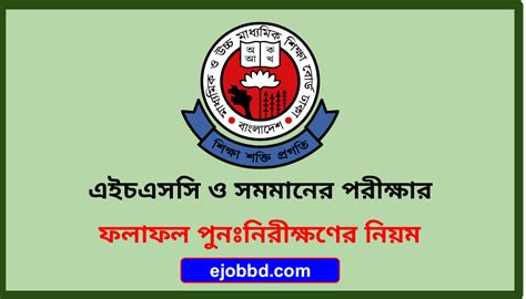 HSC Result Board Challenge Rules HSC Re Scrutiny