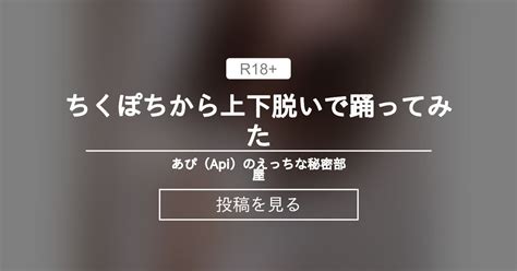 えっちとっく ちくぽちから上下脱いで踊ってみた あぴApiのえっちな秘密部屋 あぴApiは人生詰みましたʚɞ の投稿ファンティア Fantia