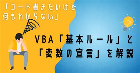 【プログラミングの基礎】「vbaのルール」と「変数の宣言」を解説 パカジブログ