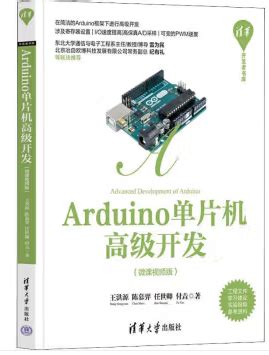 Arduino单片机高级开发微课版 宿迁学院图书馆