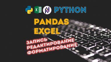 Как в Pandas обновить Excel добавить лист сохранить форматирование