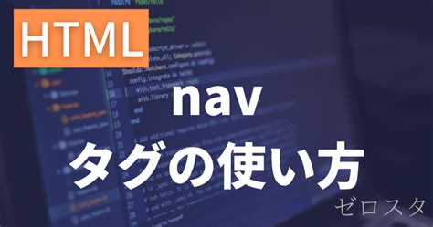 HTMLのnavタグとは使い方を解説