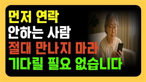 먼저 연락 안하는 사람 절대 만나지 마세요 연락을 기다릴 필요 없는 이유｜오디오북｜인생철학｜사연라디오｜삶의 지혜｜처세