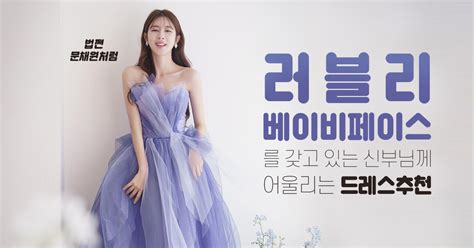 아이웨딩 콘텐츠 드레스 법쩐 문채원처럼 러블리 베이비페이스를 갖고 있는 신부님께 어울리는 드레스추천