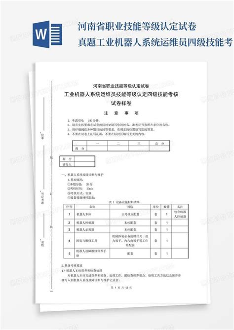 河南省职业技能等级认定试卷真题工业机器人系统运维员四级技能考 Word模板下载 编号qzwxrojw 熊猫办公