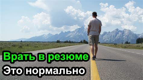 Завышаем опыт в резюме это нормально врать в резюме Youtube