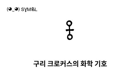 구리 크로커스의 화학 기호 크 로커스 Veneris 유니코드 번호 U1f723 📖 기호의 의미 알아보기 복사 And 📋