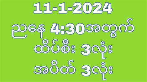 January 11 2024 ညနေ 4 30အတွက် ထိပ်နဲ့အပိတ် T H A Myanmar 2d3d Youtube