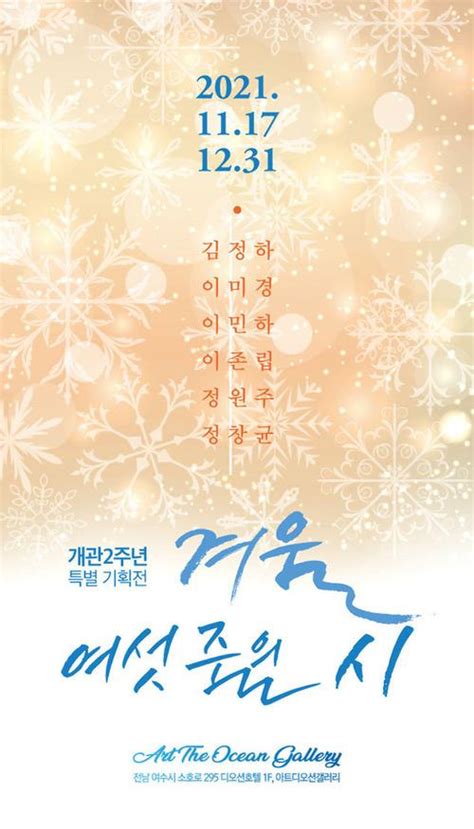 전시 아트디오션 갤러리 개관2주년 특별 기획 ‘겨울 여섯 줄의 시 초대展 문화저널21
