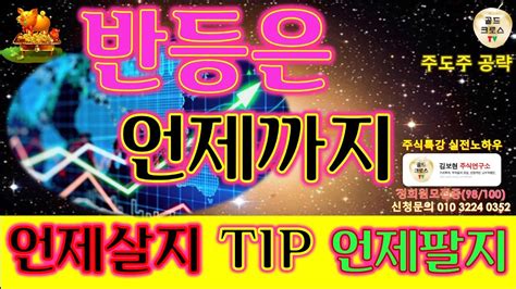 황금백서 수익극대화 주식 반등은 언제까지 이어질 것인가 직장인 재테크 성공 투자 Youtube