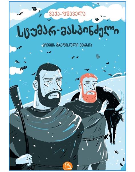სტუმარ მასპინძელი პოემის გრაფიკული ვერსია