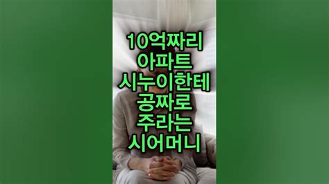 10억 아파트 시누이한테 공짜로 주라는 시어머니 Youtube