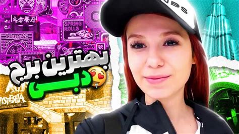 Mp4ir کلیپ های پریسا پور مشکی ولاگ دبی مال