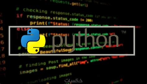 كتابة اكواد برمجية احترافية أو تعديلها بلغة Python خمسات