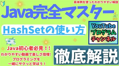 【これを知ってるだけで他の人より1歩リード】写真のアルバムを例に使ったjavaのhashsetを一緒に学ぼう Youtube