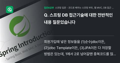 스프링 Db 접근기술에 대한 전반적인 내용 질문있습니다 인프런 커뮤니티 질문and답변