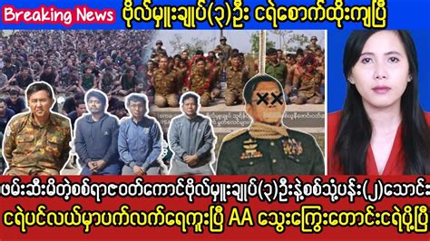 Khit Thit Television သတင်းဌာန၏ဒီဇင်ဘာ ၂၄ ရက်၊ ည ၈ နာရီခွဲအထူးသတင်း