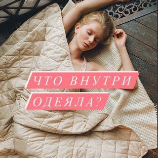 Утяжелённые одеяла Drёmky (@dremky) • Фото и видео в Instagram
