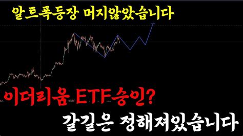 이더리움 Etf 승인 비트코인 갈길은 정해져 있습니다 Youtube