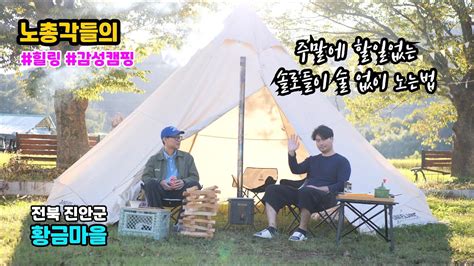 시골 브이로그 동네로 캠핑 다녀왔습니다 Youtube