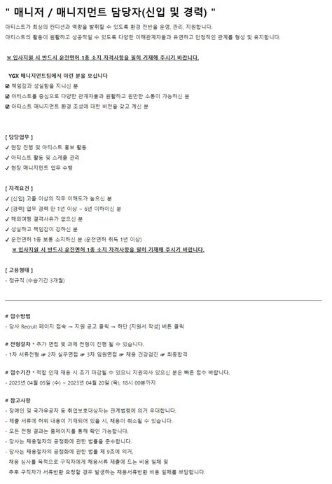 Yg엔터테인먼트 채용공고 매니저 매니지먼트 담당자신입 및 경력 2023년 채용