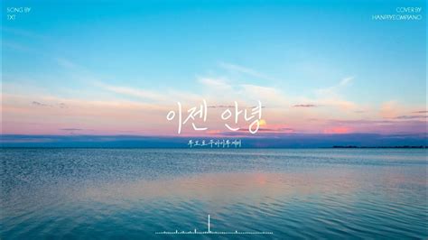 Txt 투모로우바이투게더 이젠 안녕 Goodbye Now Piano Cover Youtube