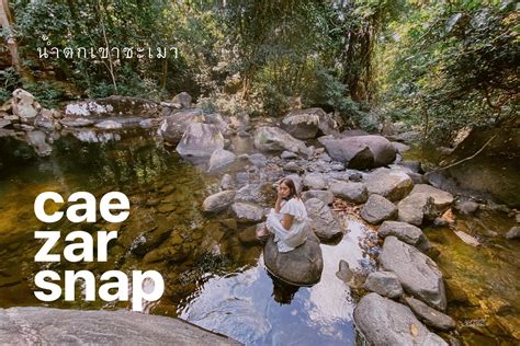 น้ำตกเขาชะเมา น้ำตก สวยๆ ของ จังหวัดระยอง