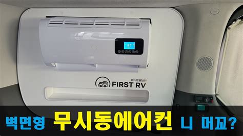스타리아 차박 벽면형 무시동에어컨 니 머꼬 2시간 동안 강력냉방 모드 풀가동 온도변화와 밧데리 소모량 비교 Youtube