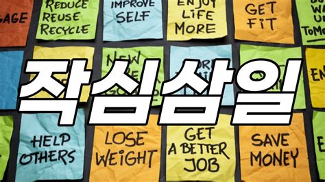 작심삼일 Youtube