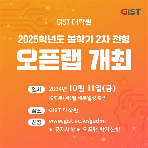 Gist 광주과학기술원 📢 2025학년도 봄학기 2차 전형 오픈랩 대학 및 대학원 졸업예정자