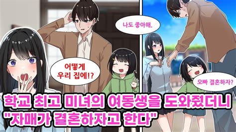 미아 초등학생을 집까지 데려다 줬더니 그녀의 언니는 학교 최고 미녀였다 미인 자매의 은인이 된 나는 집에서 같이 놀게 되는데 만화 연애 Youtube