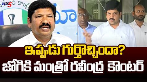 ap minister kollu ravidra reacts on ysrcp jogi ramesh son arrest tv5