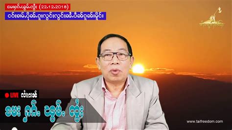 ငဝ်ႈၶၢမ်ႇပိုၼ်ႉၵူႈလွင်ႈလွင်ႈၼႆႉပဵၼ်ၵူၼ်းမိူင်း မႄးႁၵ်ႉၽွမ်ႉၸွႆႈ 22 12 2018 Youtube