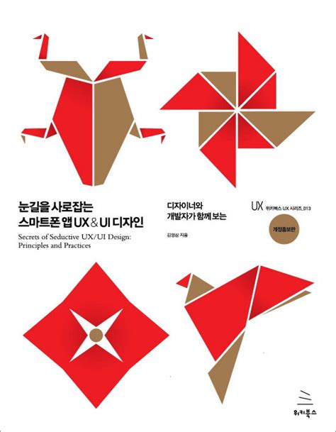 눈길을 사로잡는 스마트폰 앱 Ux And Ui 디자인 개정증보판 디자이너와 개발자가 함께 보는 위키북스