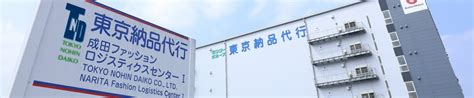成田ファッションロジスティクスセンターⅠ 東京納品代行株式会社