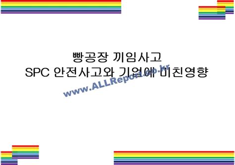 빵공장 끼임사고 Spl Spc 안전사고와 기업에 미친 영향[spc Spl 삼립 파리바게뜨 안전사고 끼임사고 불매운동 산업재해