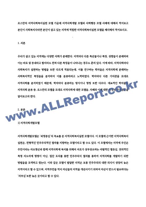 로스만의 지역사회복지실천 모델 가운데 지역사회개발 모델과 사회행동 모델 사례에 대해서 적어보고 본인이 사회복지사라면 본인이 살고 있는 지역에 적합한 지역사회복지실천 모델을