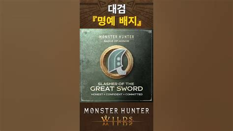 🎼몬헌 와일즈 Mh Wilds🎼 대검 명예 배지🚨🚨 Youtube