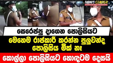 සෙරෙප්පු දාගෙන පොලිසියට මෙහෙම රාජකාරි කරන්න පුලුවන්ද පොලිසිය මීක් නෑ කොල්ලා පොලිසියට හොඳටම
