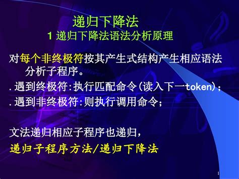 递归下降法 1 递归下降法语法分析原理 递归子程序方法递归下降法 对每个非终极符按其产生式结构产生相应语法分析子程序。 Ppt Download