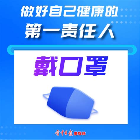 图说防疫 做好自己健康的第一责任人 防护 生活 指南