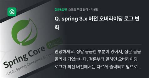 Spring 3 X 버전 오버라이딩 로그 변화 인프런 커뮤니티 질문and답변