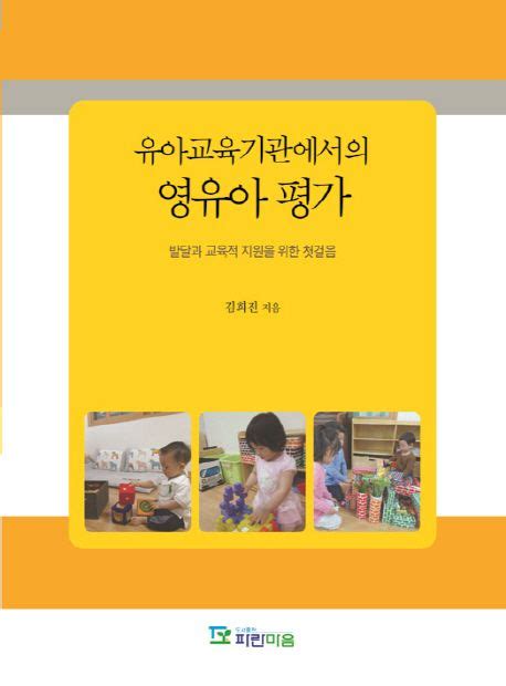 유아교육기관에서의 영유아 평가 김희진 교보문고